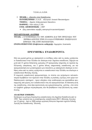 κουρσαράκος γ. δημήτριος, βιογραφικό | PDF