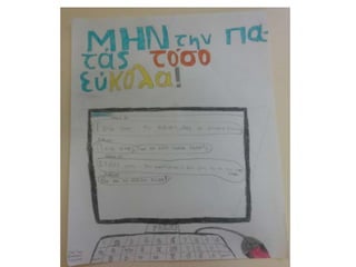 ΔΗΜΙΟΥΡΓΙΕΣ ΜΑΘΗΤΩΝ ΓΙΑ ΤΗΝ ΠΑΓΚΟΣΜΙΑ ΗΜΕΡΑ ΑΣΦΑΛΟΥΣ ΔΙΑΔΙΚΤΥΟΥ | PPT