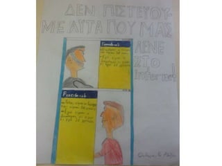 ΔΗΜΙΟΥΡΓΙΕΣ ΜΑΘΗΤΩΝ ΓΙΑ ΤΗΝ ΠΑΓΚΟΣΜΙΑ ΗΜΕΡΑ ΑΣΦΑΛΟΥΣ ΔΙΑΔΙΚΤΥΟΥ | PPT