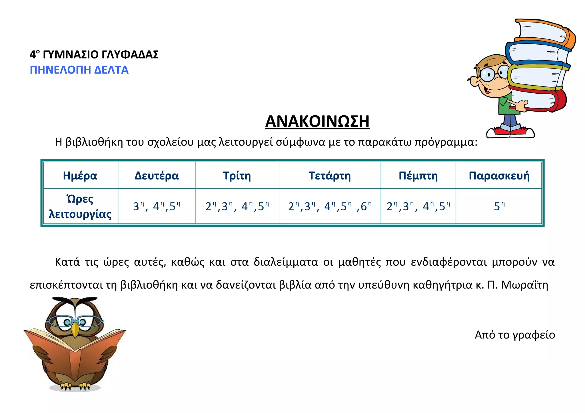 ανακοινωση βιβλιοθηκη | DOC