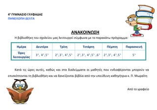 ανακοινωση βιβλιοθηκη | DOC