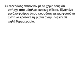 παραδοσιακά επαγγέλματα που χάθηκαν,σιδεράς | PPT
