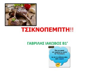 τσικνοπεμπτη! | PPT
