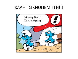 τσικνοπεμπτη! | PPT