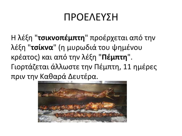 τσικνοπεμπτη! | PPT