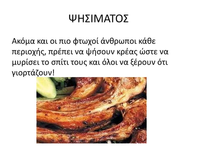 τσικνοπεμπτη! | PPT