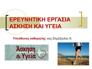 2. Άσκηση και υγεία ( Project) | PPT