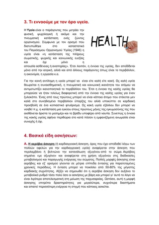 1. Άσκηση και υγεία (Project) | PDF