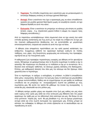 1. Άσκηση και υγεία (Project) | PDF