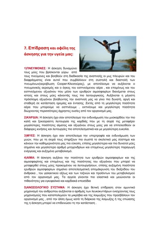 1. Άσκηση και υγεία (Project) | PDF