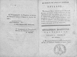 Σύνταγμα της Επιδαύρου και Διακήρυξη Ανεξαρτησίας | PDF