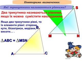 перша і друга ознаки рівності трикутників | PPT