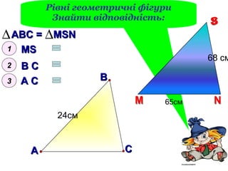 перша і друга ознаки рівності трикутників | PPT