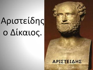 αριστείδης ο δίκαιος | PPT