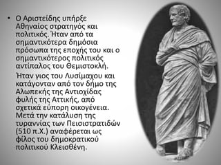 αριστείδης ο δίκαιος | PPSX