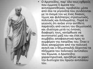 αριστείδης ο δίκαιος | PPSX