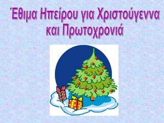 Εθιμα ηπείρου | PPT