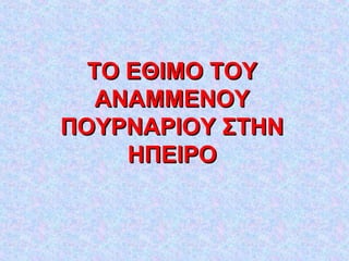Εθιμα ηπείρου | PPT
