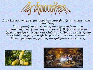 Εθιμα ηπείρου | PPT