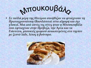 Εθιμα ηπείρου | PPT