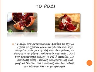 Το σπάσιμο του ροδιού | PPTX
