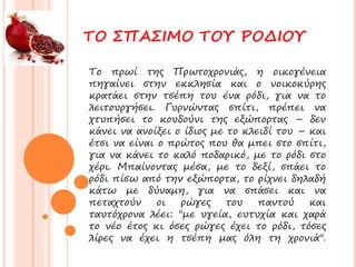 Το σπάσιμο του ροδιού | PPTX