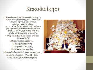 Ανεξάρτητες Διοικητικές Αρχές (σελ. 63-65) | PPTX