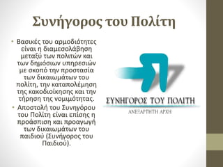 Ανεξάρτητες Διοικητικές Αρχές (σελ. 63-65) | PPTX