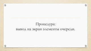 Pascal code. (очереди) | PPTX