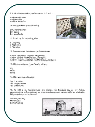 Το βιβλίο της Θεσσαλονίκης | PDF