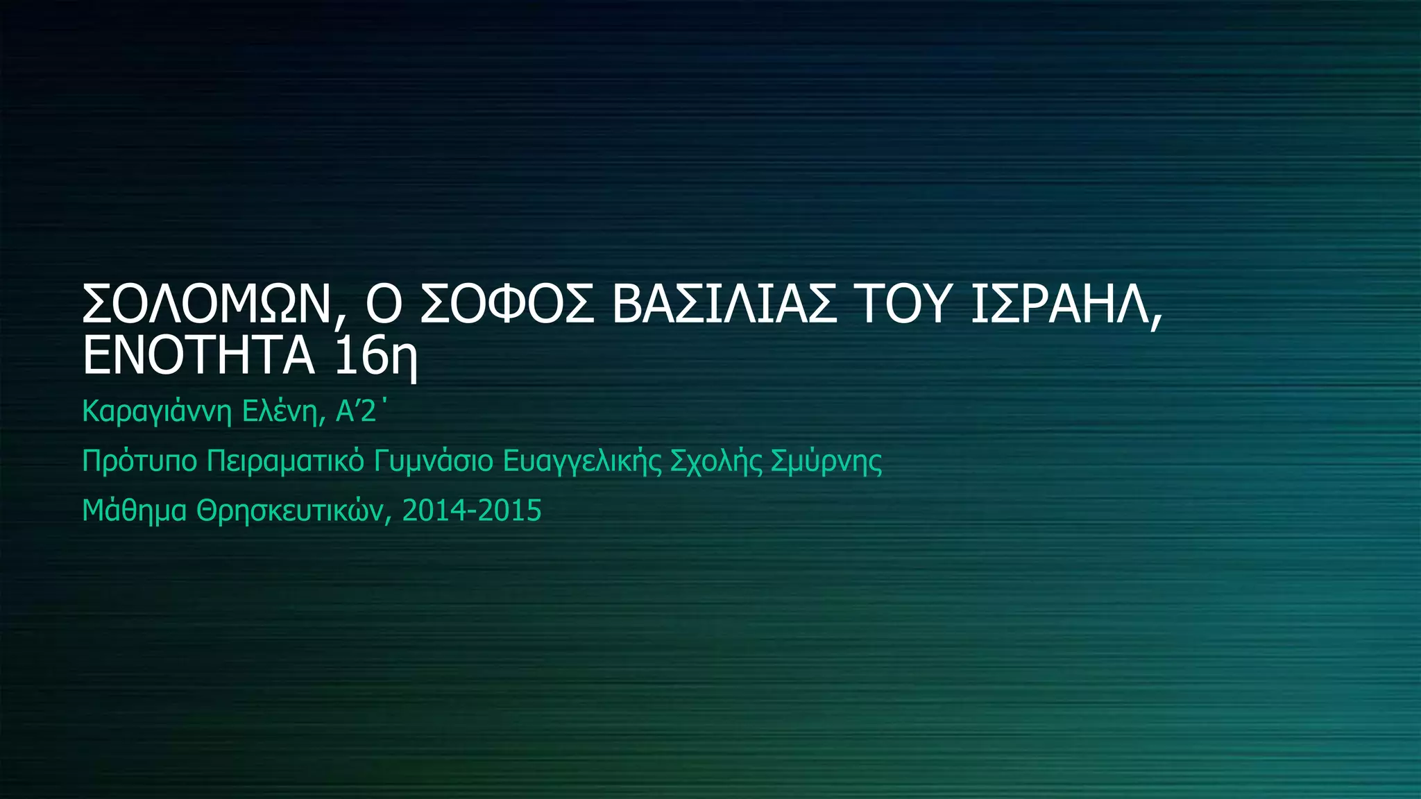 σολομων ο-σοφος-βασιλιας-του-ισραηλ | PPTX