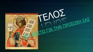 σολομων ο-σοφος-βασιλιας-του-ισραηλ | PPTX