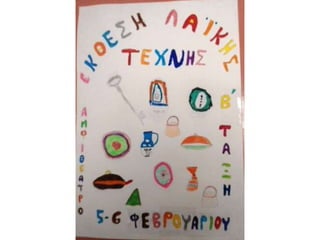 λαικη τεχνη | PPTX