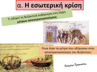 ΒΥΖΑΝΤΙΝΗ ΙΣΤΟΡΙΑ: Η κρίση και οι απώλειες της αυτοκρατορίας κατά τον ...