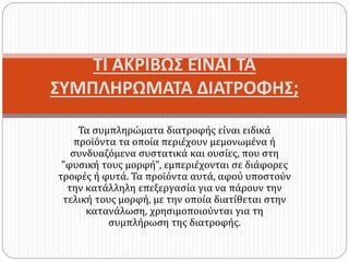 συμπληρωματα διατροφησ παρουσιαση | PPTX