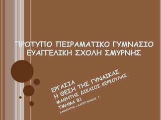 η θεση της γυναικας | PPTX