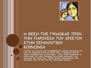 η θεση της γυναικας | PPTX