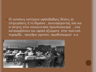 η θεση της γυναικας | PPTX