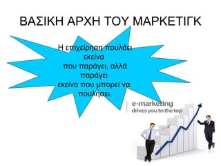 μαρκετιγκ | PPT