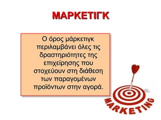 μαρκετιγκ | PPT