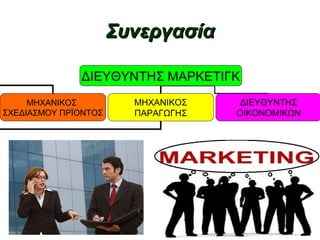 μαρκετιγκ | PPT