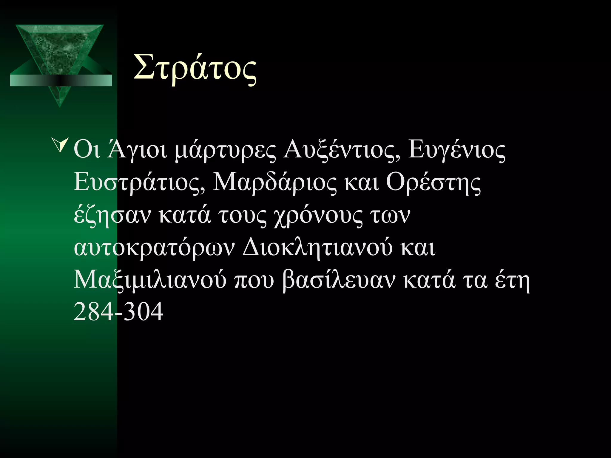 ο άγιος μου Ντόρα Στράτος | PPT