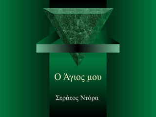 ο άγιος μου Ντόρα Στράτος | PPT