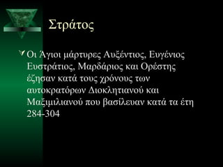 ο άγιος μου Ντόρα Στράτος | PPT