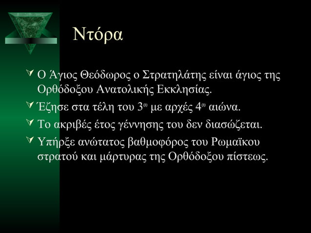 ο άγιος μου Ντόρα Στράτος | PPT