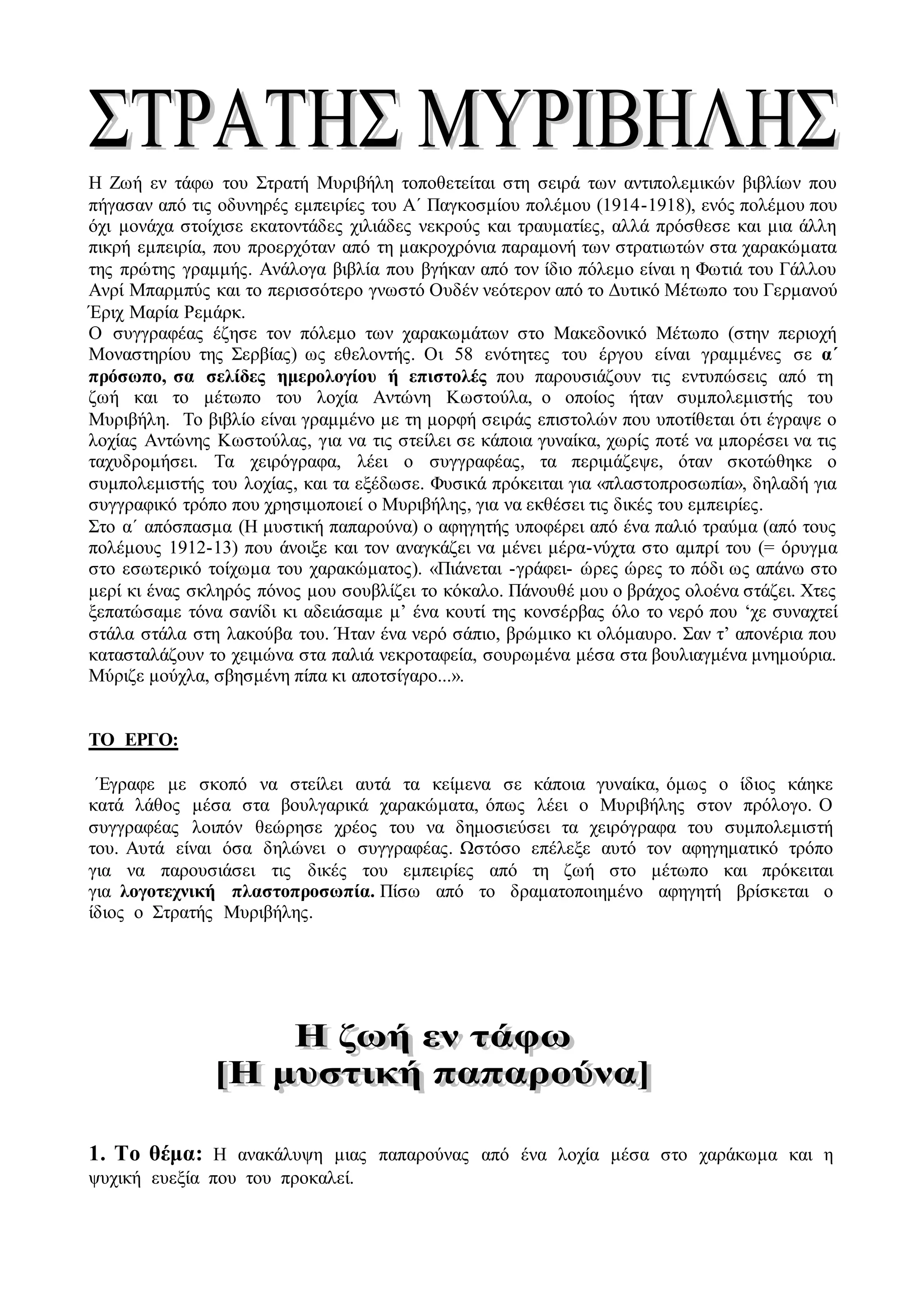 η ζωή εν τάφω τελικο | PDF