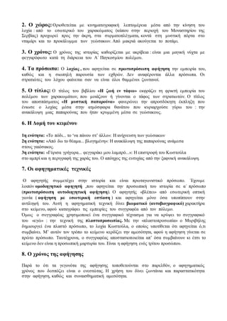 η ζωή εν τάφω τελικο | DOCX