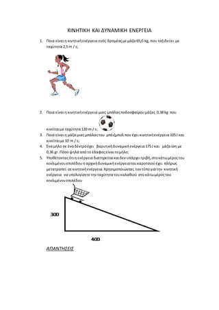 κινητικη και δυναμικη ενεργεια | DOCX