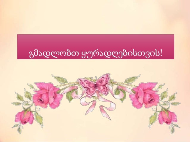 ყვავილის აგებულება