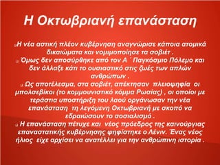 Η ΡΩΣΙΚΗ ΕΠΑΝΑΣΤΑΣΗ | PPTX